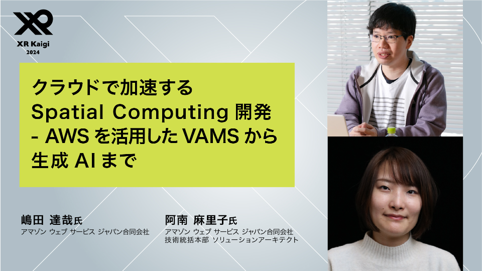 クラウドで加速するSpatial Computing開発 - AWSを活用したVAMSから生成AIまで