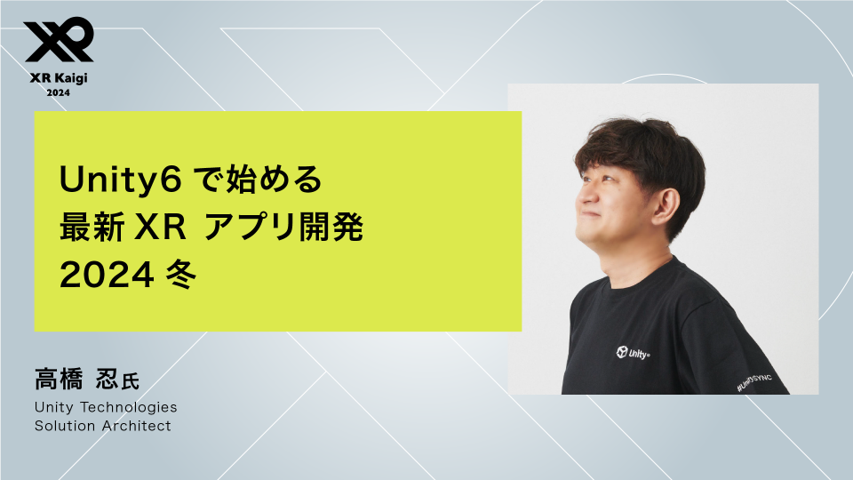 Unity6で始める 最新XR アプリ開発 2024冬
